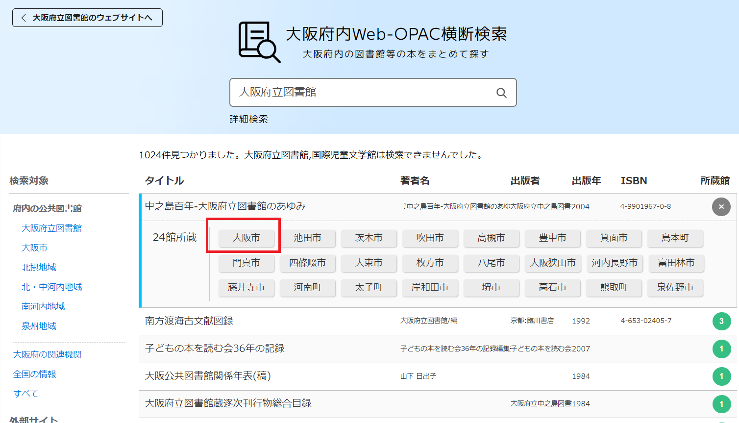 大阪府内Web-OPAC横断検索の使い方 | 調査支援・資料紹介 | 大阪府立図書館